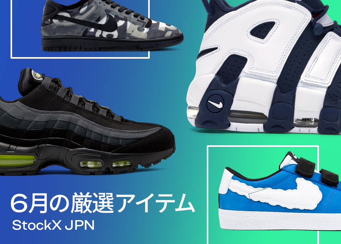 StockX Japanオススメアイテム情報 - StockX News